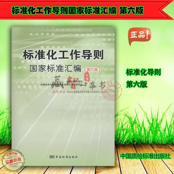 标准化工作导则国家标准汇编 第六版 中国标准社 9787506690881