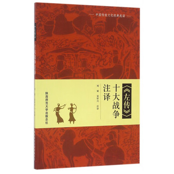左传十大战争注译