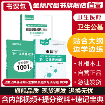 金标尺2022重庆事业编2022医疗卫生事业单位招聘考试卫生公共基础知识重庆综合基础知识卫生类历年真题网课适用综合基础知识卫生类重庆市教材卫生公共基础知识题库护士公招考试题库护理编制卫生招聘考试送视频