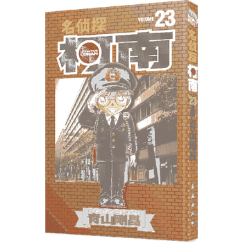 名侦探柯南 23
