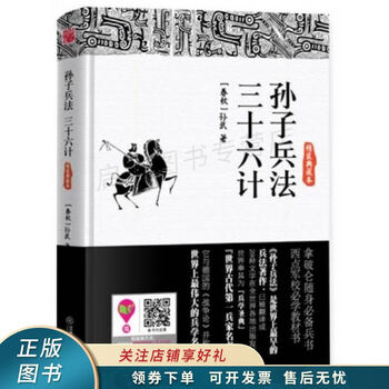 孙子兵法三十六计精装典藏本 孙武