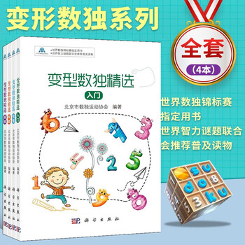 变型数独精选：入门初级中级高级套装4册 玩转九宫格数独大师娱乐休闲益智游戏书