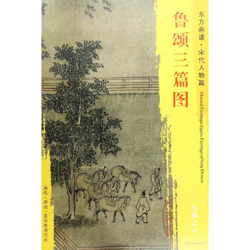 鲁颂三篇图/东方画谱