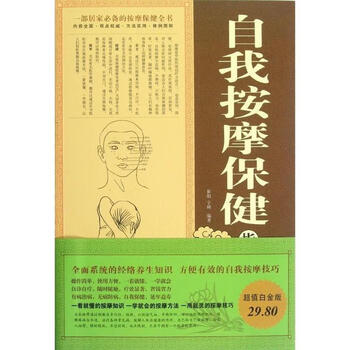 自我按摩保健指南 超值白金版 崔绢