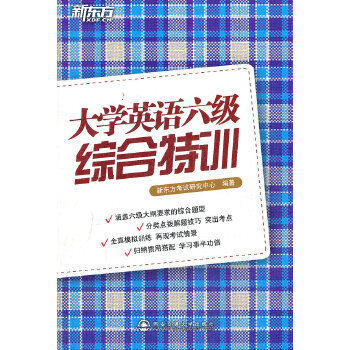 大学英语六级综合特训