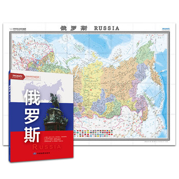 俄罗斯地图挂图 折叠图 大尺寸（1496mm*1068mm 折贴两用 盒装 中外文对照）世界热点国家地图