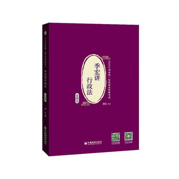 季宏讲行政法金题卷 考试 季宏编著 中国经济出版社 9787513660235
