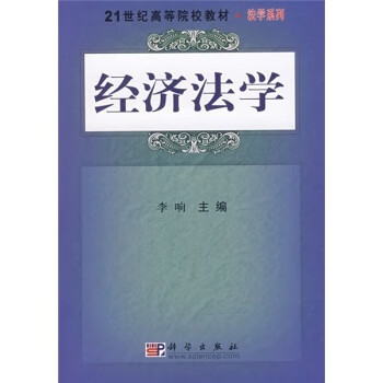 经济法学李响科学社直发