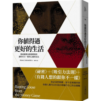 你值得过更好的生活 彻底颠覆金钱游戏规则让你耳目一新的心灵致富法企业管理商业 港台图书