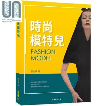 时尚模特儿 港台原版 叶立诚 千华数位文化 时尚
