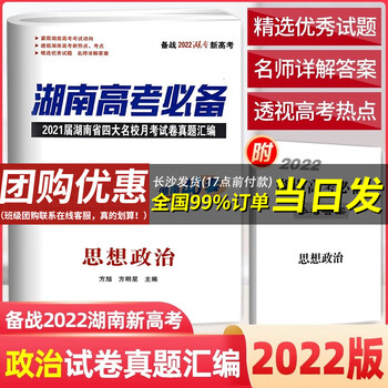 【当日发】2022湖南高考必备语文数学英语物理化学生物政治历史地理 湖南省四大名校月考试卷真题汇编 新高考思想政治