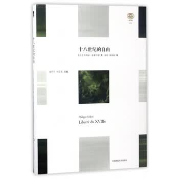 十八世纪的自由(精)/轻与重