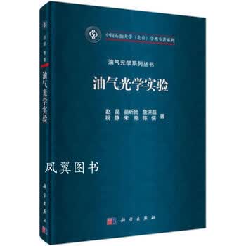 油气光学实验 赵昆等著 科学出版社