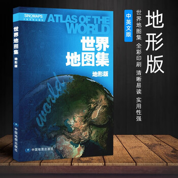 2022年 世界地图集 地形版