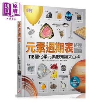 元素周期表终极图鉴：118个化学元素的知识大百科 港台原版 汤姆.杰克森 大石国际文化 化学 科普