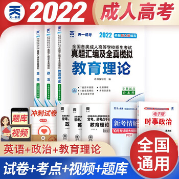 2022年成人高考专升本教材 天一专升本高等数学教材历年真题试卷大学语文民法教育医学艺术天一广东全国 ⑱教育+英语+政治【试卷】