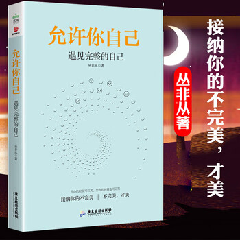 允许你自己 遇见完整的自己 丛非从 心理学提升自我修养书籍