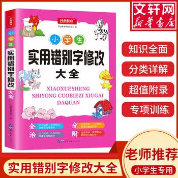 小学生实用错别字修改大全