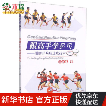 跟高手学乒乓--图解乒乓球进攻技术