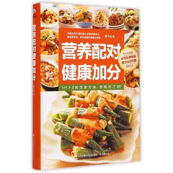 营养配对健康加分(原版引进)