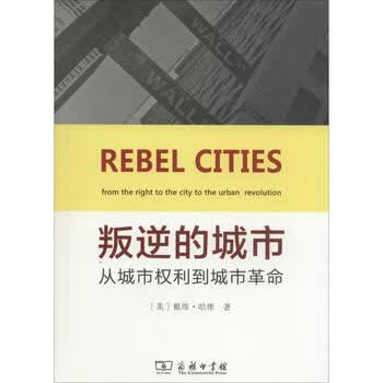 叛逆的城市 戴维·哈维 商务印书馆