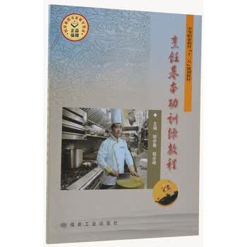 烹饪基本功训练教程  煤炭工业出版社