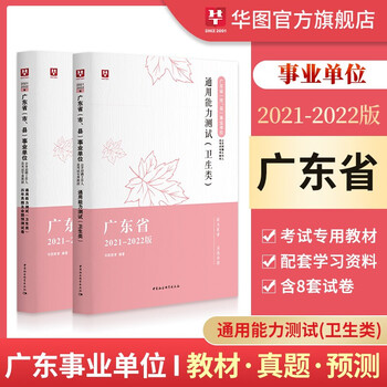 华图2022广东省事业单位考试用书 教育综合知识+公共综合基础知识教材+真题试卷 综合类+卫生类+教育类下单自选 卫生类