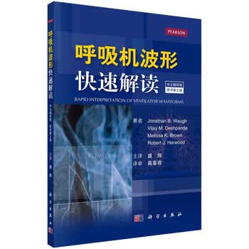 呼吸机波形快速解读:中文翻译版  盛炜  科学出版社  医学 书籍