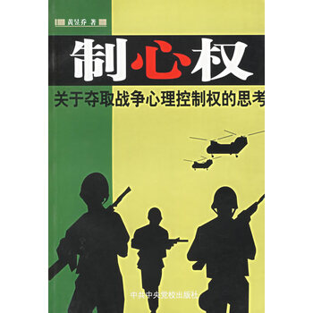 制心权--关于夺取战争心理控制权的思考