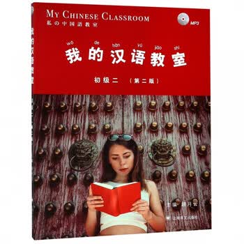 我的汉语教室(附光盘初级2第2版)