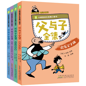 小树苗成长经典口袋书·父与子全集系列 共4册 (德)卜劳恩