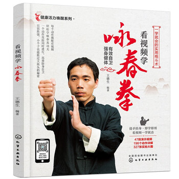 看视频学咏春拳  中国基本拳法咏春拳教程 基础身法与拳法咏春拳入门级练习 格斗技巧 自卫防身术武术书
