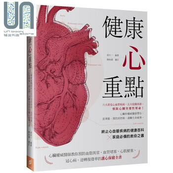健康心重点 心脏权威医师教你预防血脂异常、血管堵塞、心肌梗塞、冠心病 胡大一 港台原版 帕斯顿出版