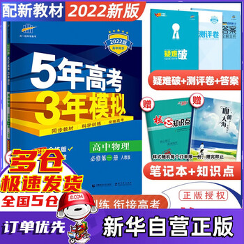 2022新高考版 五年高考三年模拟高中必修第一1册人教版 5年高考3年模拟五三高一练习册 物理必修一 人教版