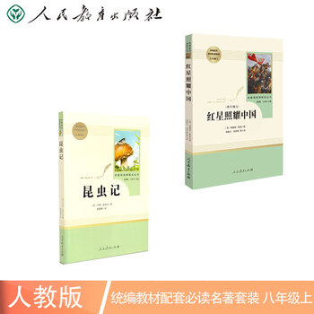 红星照耀中国+昆虫记 人教版 统编语文名著精选套装 八年级上 2册