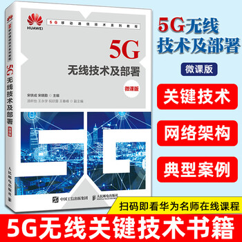 5G无线技术及部署（微课版）