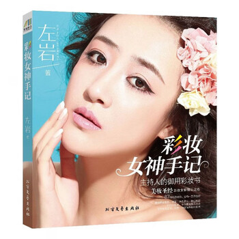 彩妆女神手记