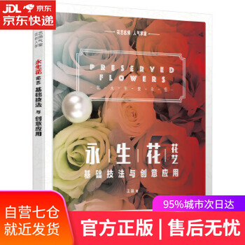【正版图书】花艺名师人气学堂--永生花花艺基础技法与创意应用 王磊 著 化学工业出版社