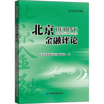 北京金融评论 2019年第3辑
