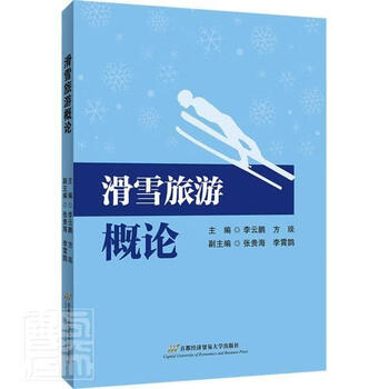 正版 滑雪旅游概论者_方琰责_胡兰首都经济贸易大学出版社9787563832736 运动/健身
