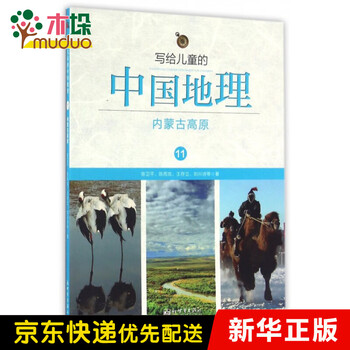 写给儿童的中国地理(11内蒙古高原)