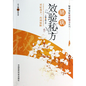 肺病效验秘方/疑难杂症效验秘方系列