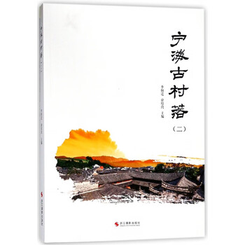 宁海古村落(2)