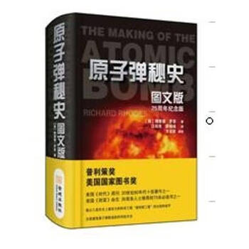 原子弹秘史：图文版：25周年纪念版 工业技术 理查德.罗兹 金城出版社 9787515516295