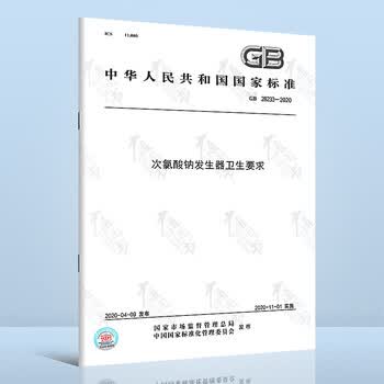 GB 28233-2020	次氯酸钠发生器卫生要求