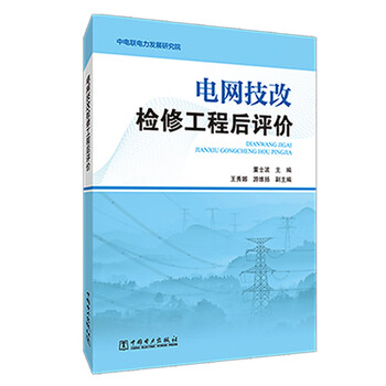 电网技改检修工程后评价