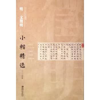 明文徵明小楷精选/中国古代书家小楷精选