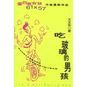 保证正版 吃玻璃的男孩：《蛋白质女孩》作者新作 王文华 作家出版社 9787506327169