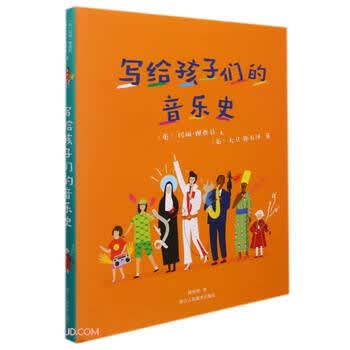 写给孩子们的音乐史(精)