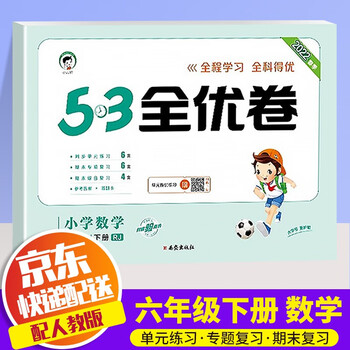 【科目自选】2022新版53天天练六年级下册人教版曲一线小学6年级下课本5.3天天练同步训练书五三练习题 全优卷 六年级下册 数学 人教版